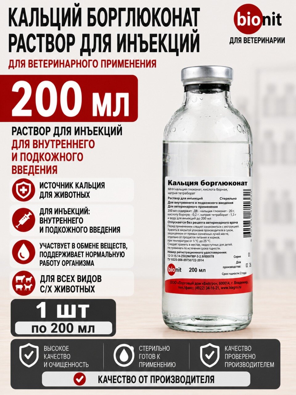 Кальция борглюконат 20% Bionit (БиАгро), раствор для инъекций, 200 мл