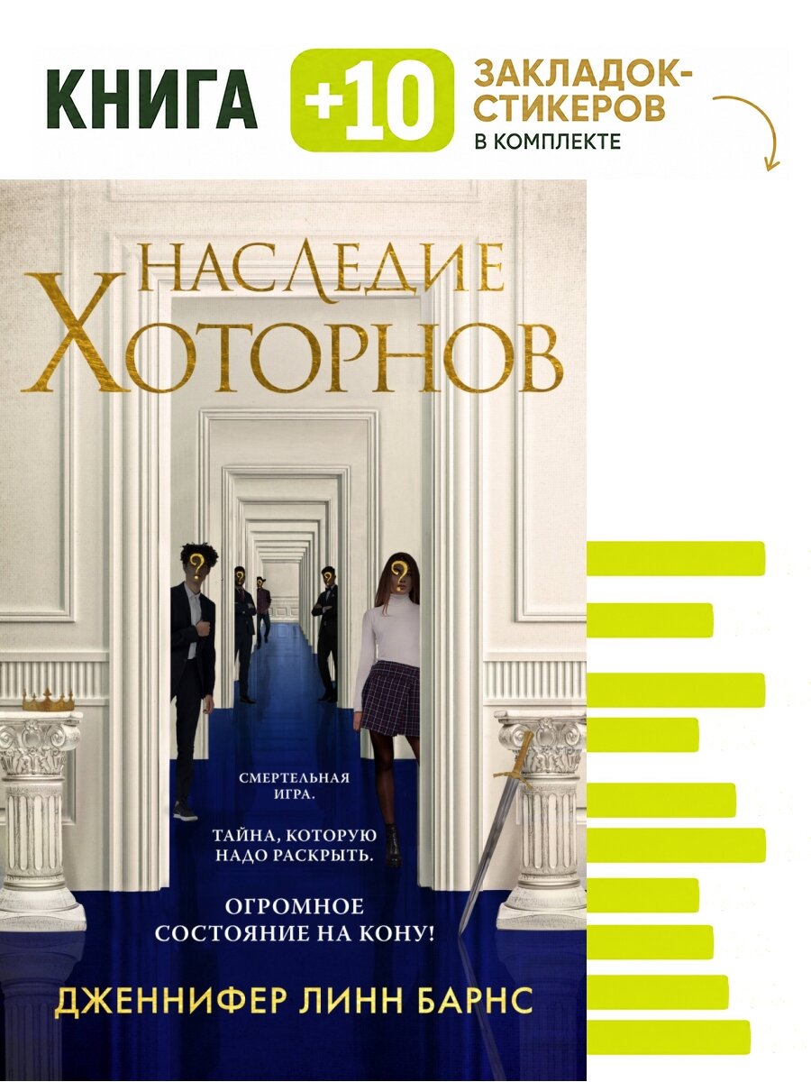Наследие Хоторнов. Комплект: книга + 10 закладок-стикеров