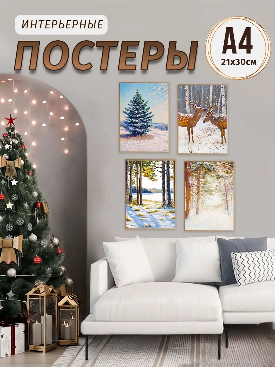 Новогодние постеры 21х30, А4
