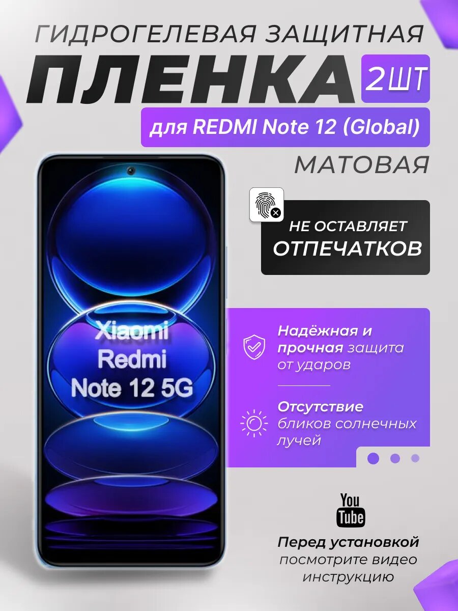 Защитные гидрогелевые плёнки X-LanD для REDMI Note 12 (Global), матовые, 2 шт.