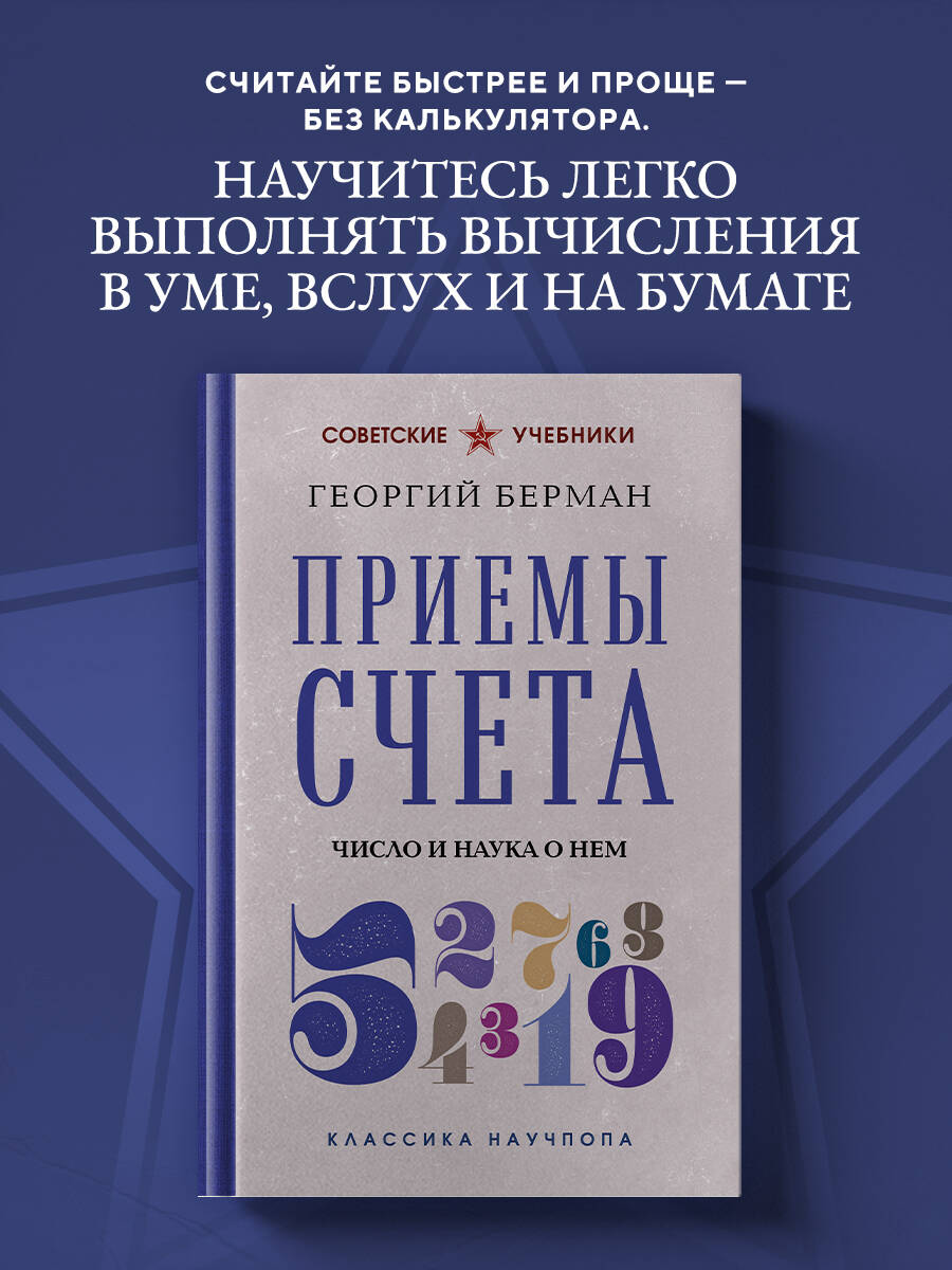 Берман Г. Н. Приемы счета. Число и наука о нем. Лучшие советские учебники