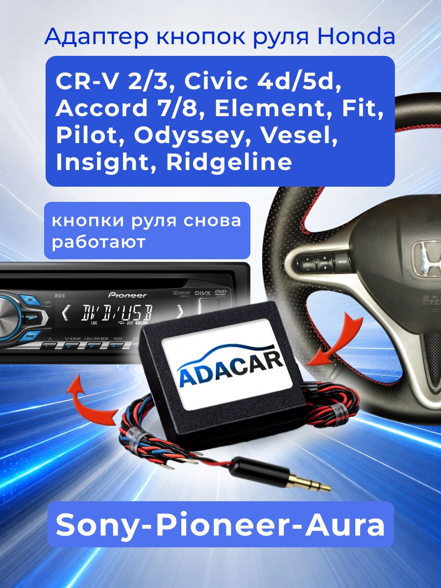Адаптер кнопок руля Honda Civic 4d и 5d, CRV, Accord, Element