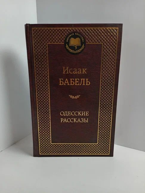 Одесские рассказы