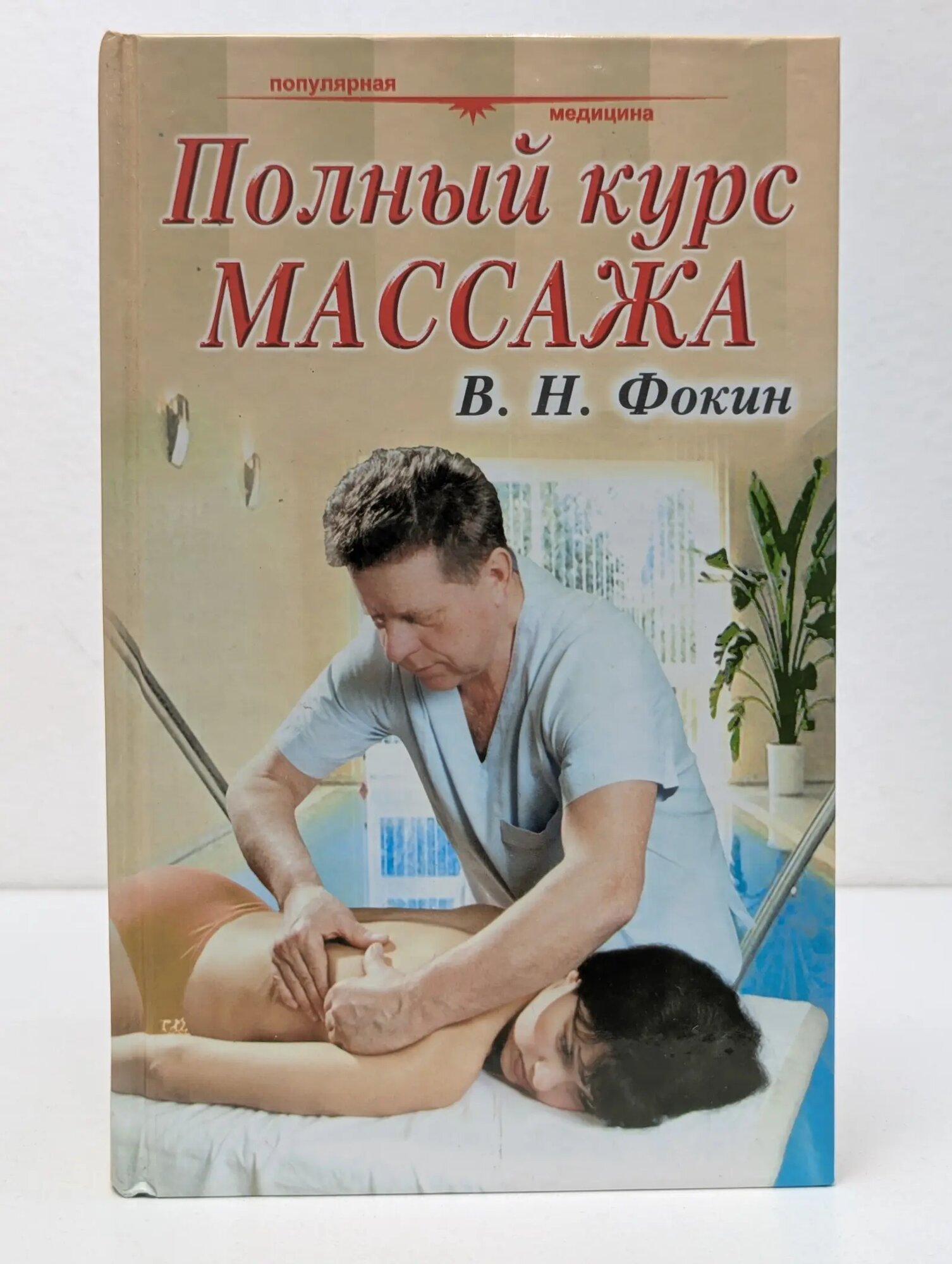 Популярная медицина. Полный курс массажа Фокин Валерий Николаевич 2002