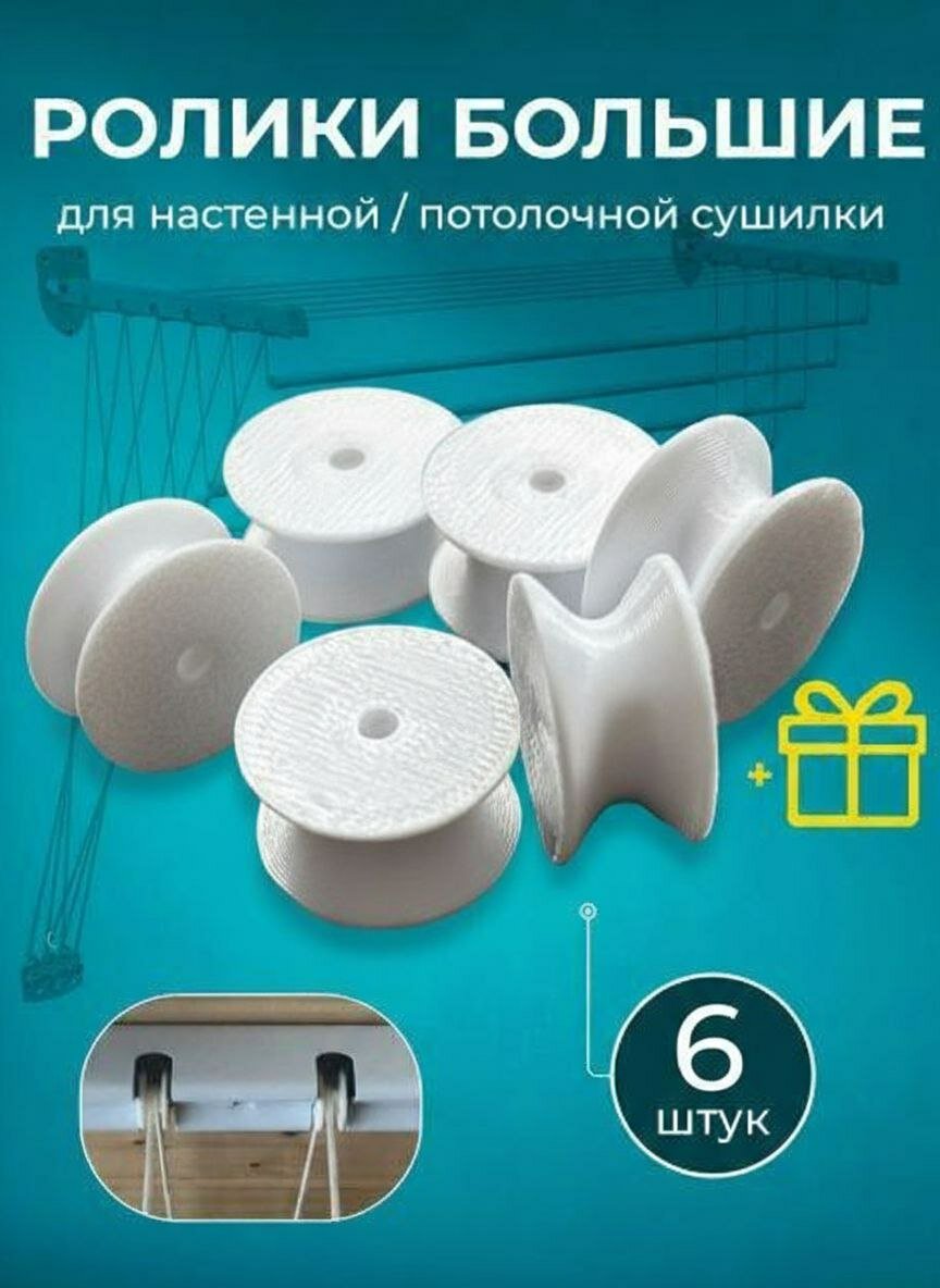 Ролики большие для бельевой сушилки потолочной/настенной. 6 шт.