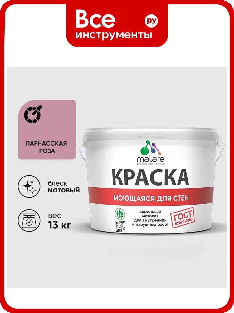 Краска ГОСТ для стен, потолков и обоев, моющаяся, парнасская роза, (9л - 13кг) MALARE КГОСТМПАРМ1300