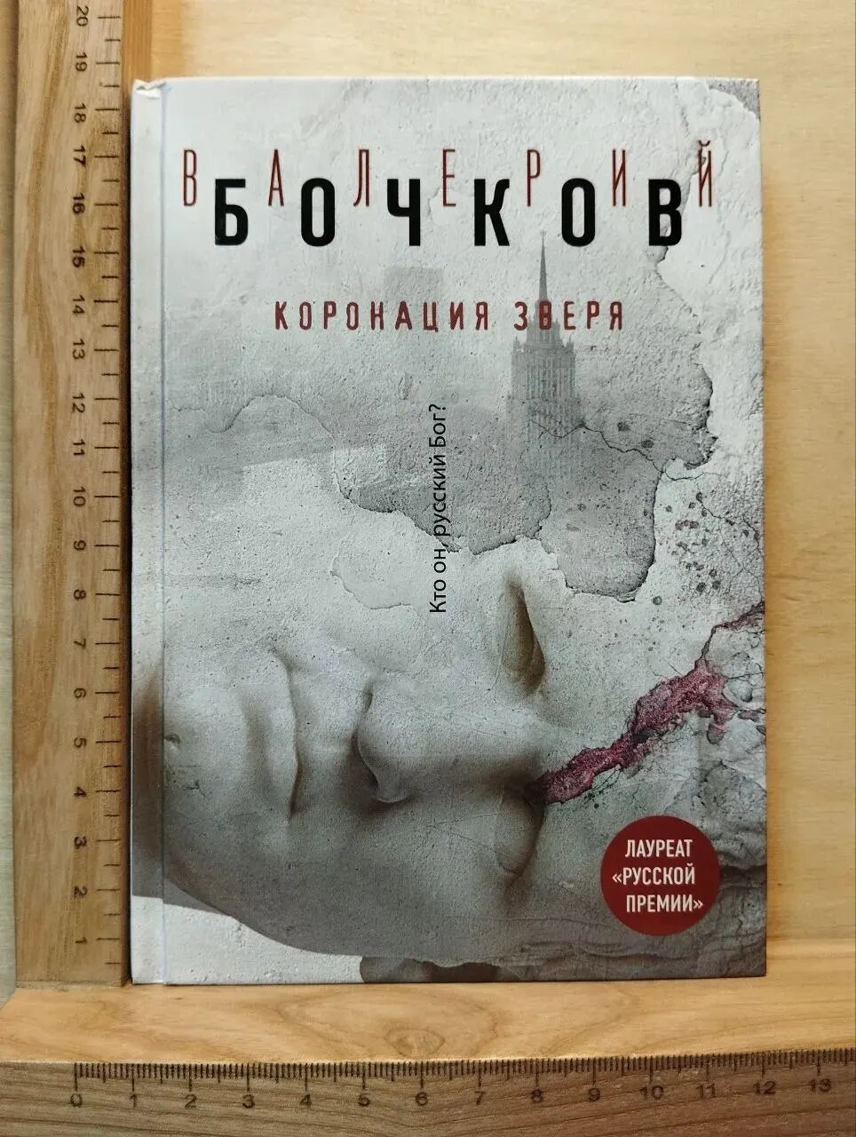 Коронация зверя