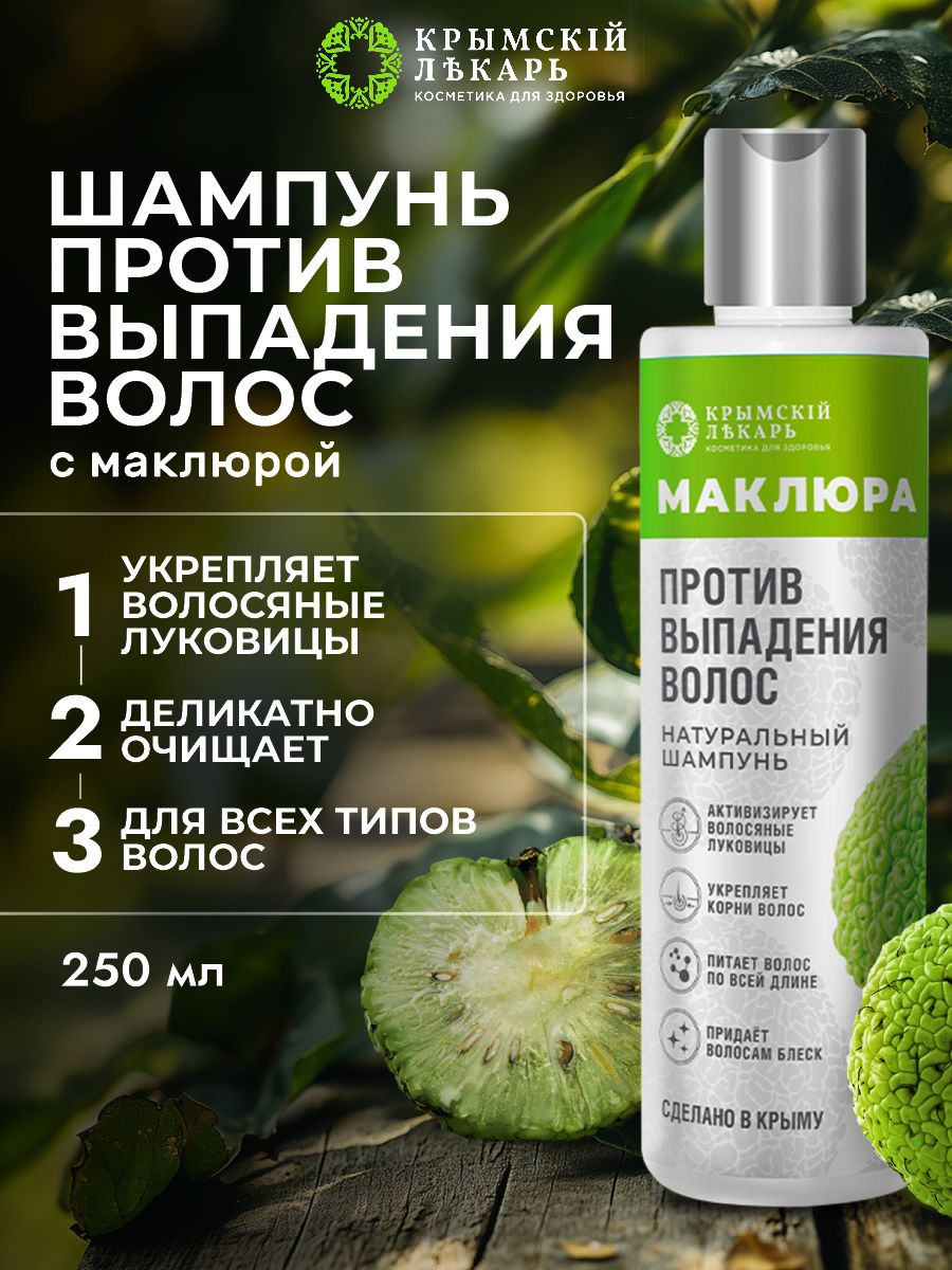 Шампунь против выпадения волос с маклюрой