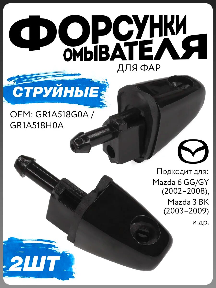 Форсунки омывателя лобового стекла Mazda 6