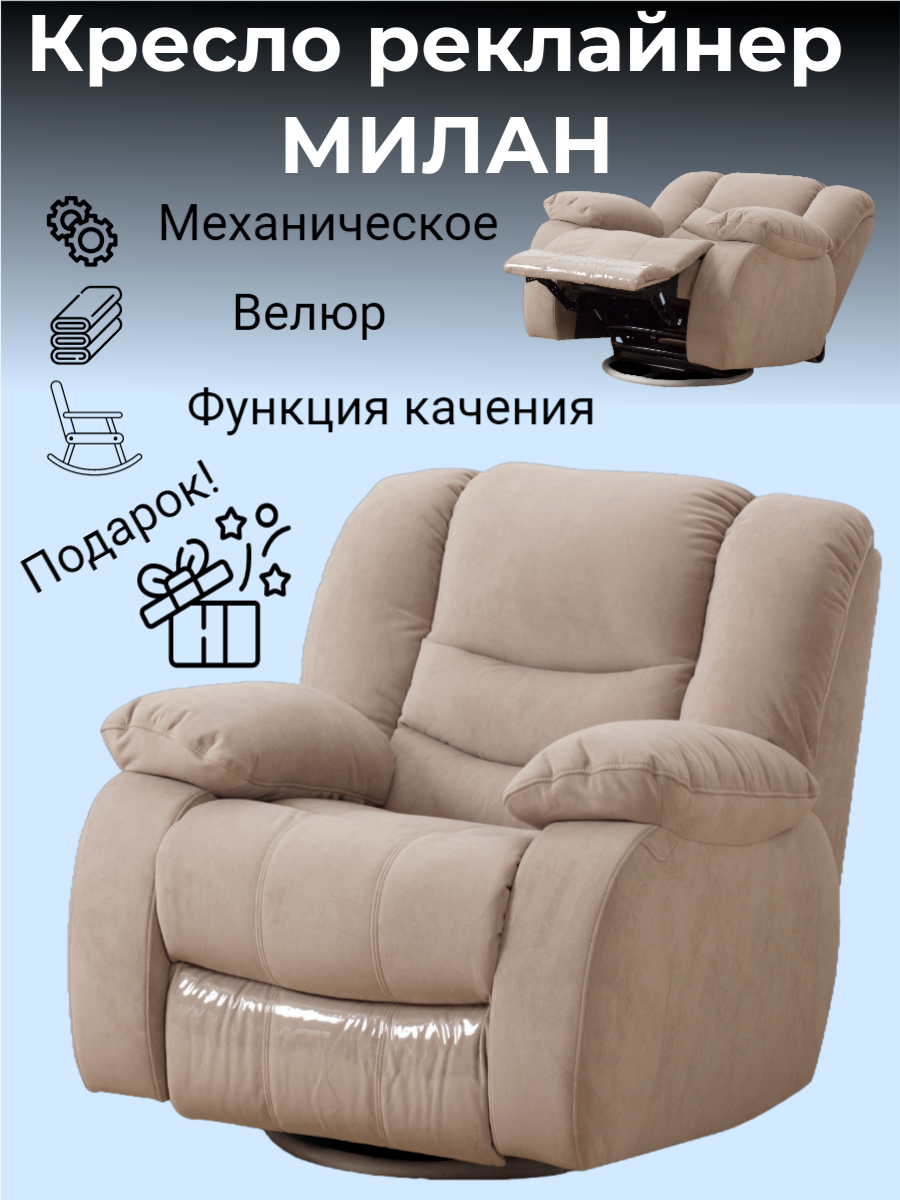Кресло реклайнер Милан, механическое с качанием, велюр бежевый, качалка для отдыха