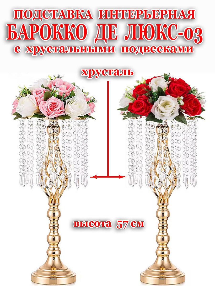 Подставка интерьерная с хрустальными подвесками "Барокко"