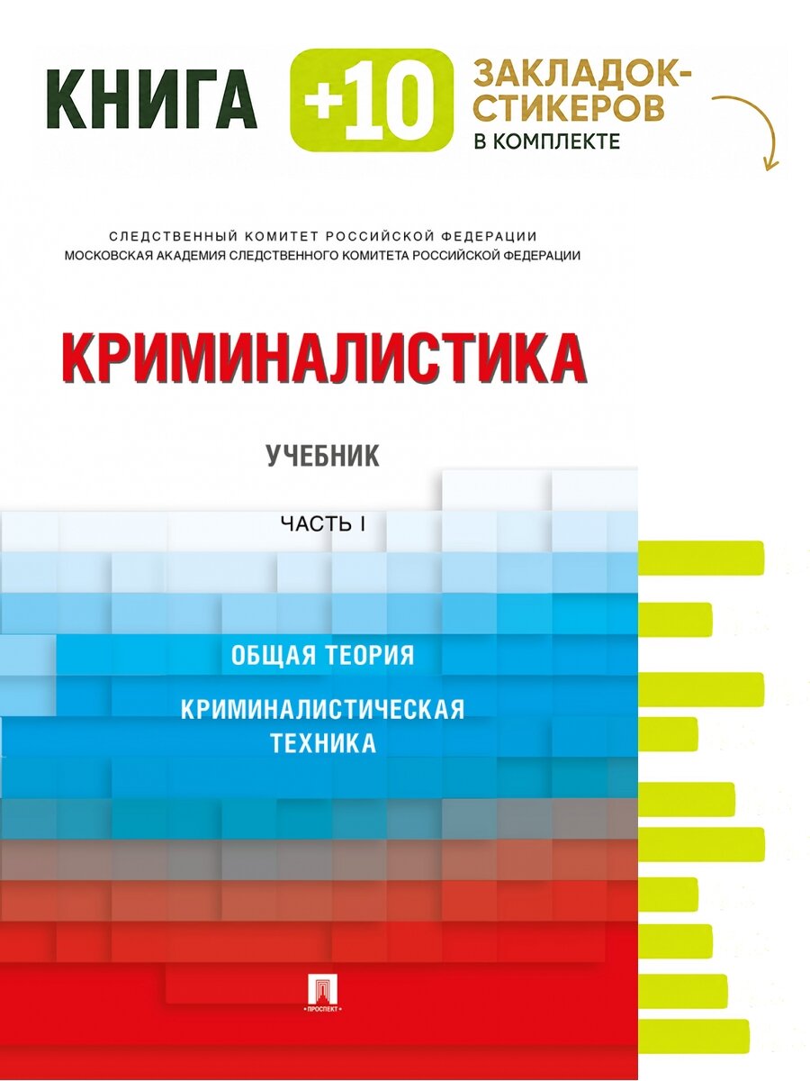 Криминалистика. Уч. в 3 ч. Часть 1. Комплект: книга + 10 закладок-стикеров
