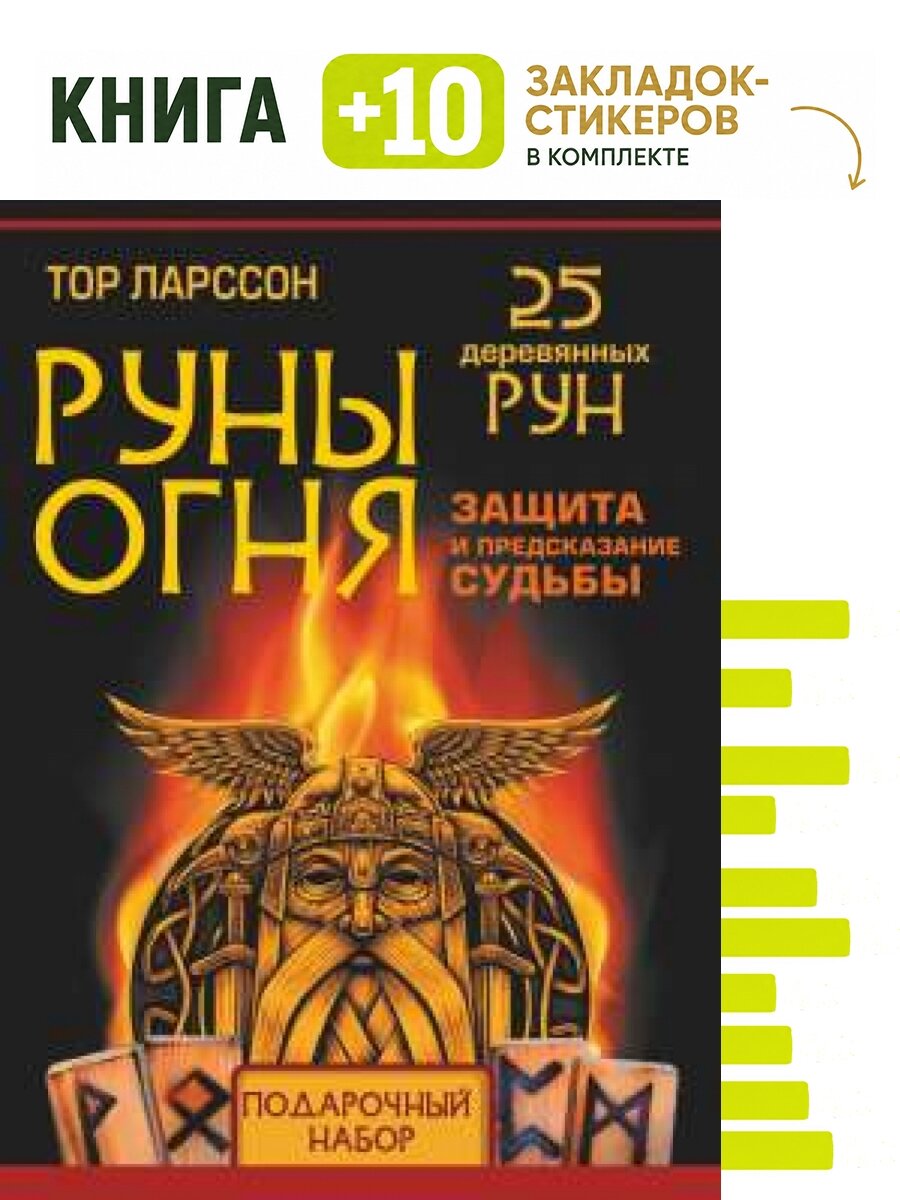 Руны огня. Защита и предсказание судьбы. 25 деревянных рун. Подарочный набор. Комплект: книга + 10 закладок-стикеров