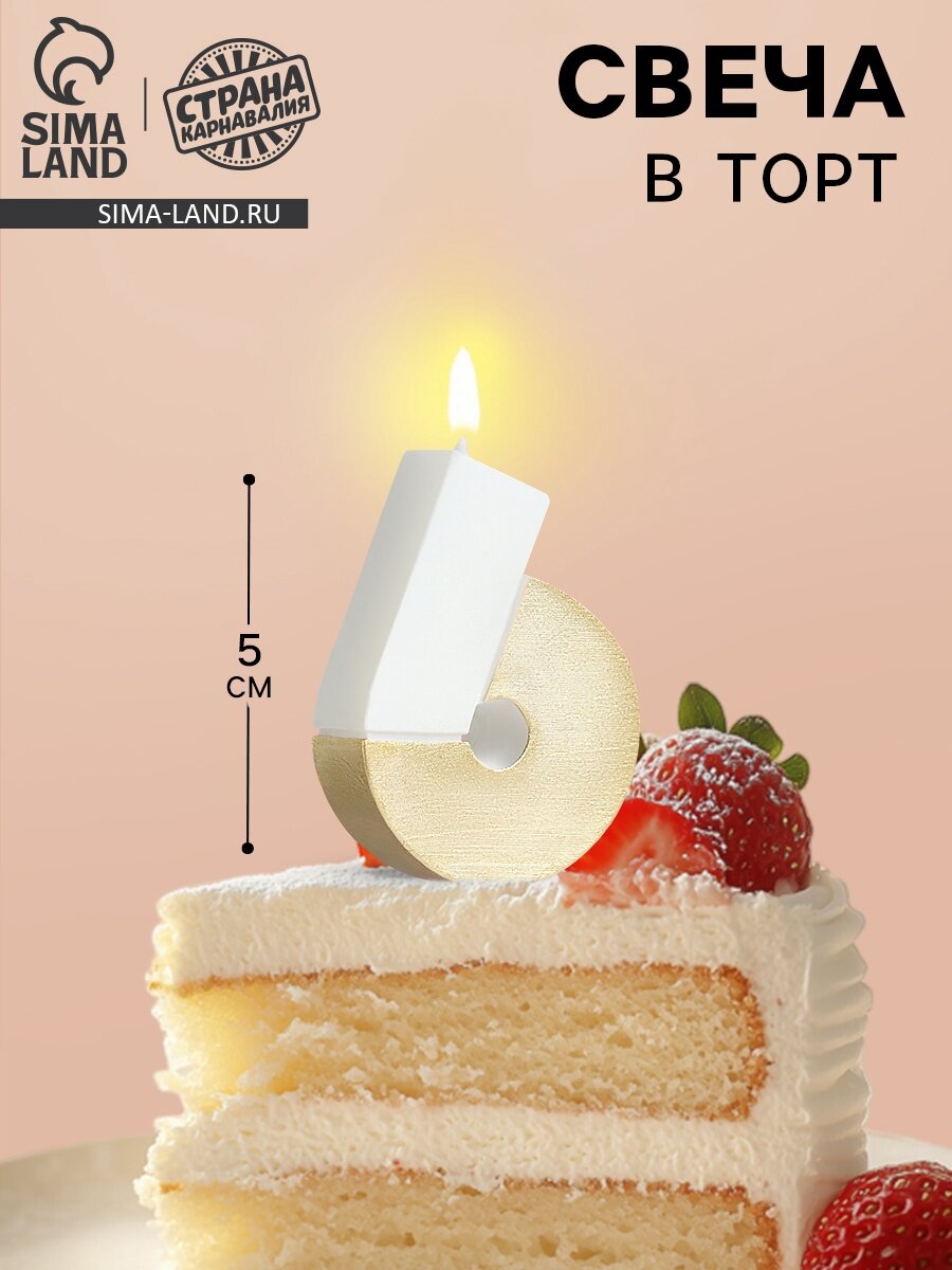 Свечка на торт, Манхеттен, цифра 6, 5 см, размер 5, праздничный десерт