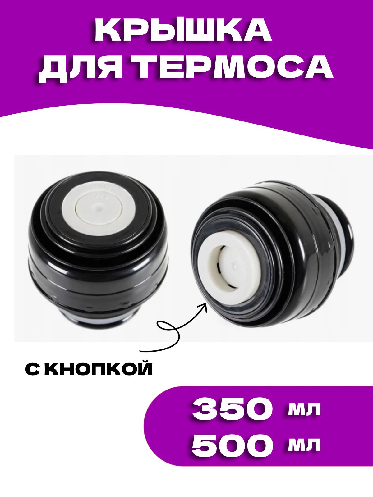 Крышка пробка для термоса 350 мл и 500 мл с кнопкой