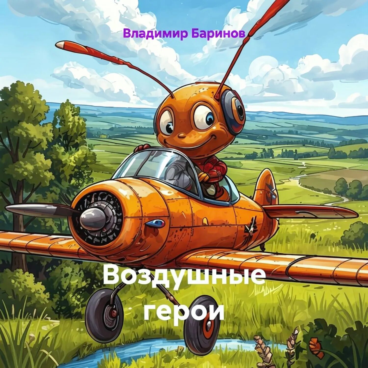 Воздушные герои [Аудиокнига]