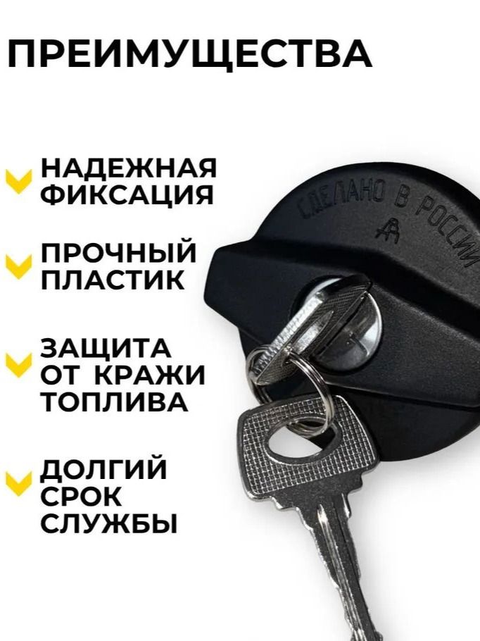 Крышка (пробка) топливного бака с ключом для ВАЗ LADA 2108, 2109, 2110-2112, 2113-2115, Калина, Приора, Гранта