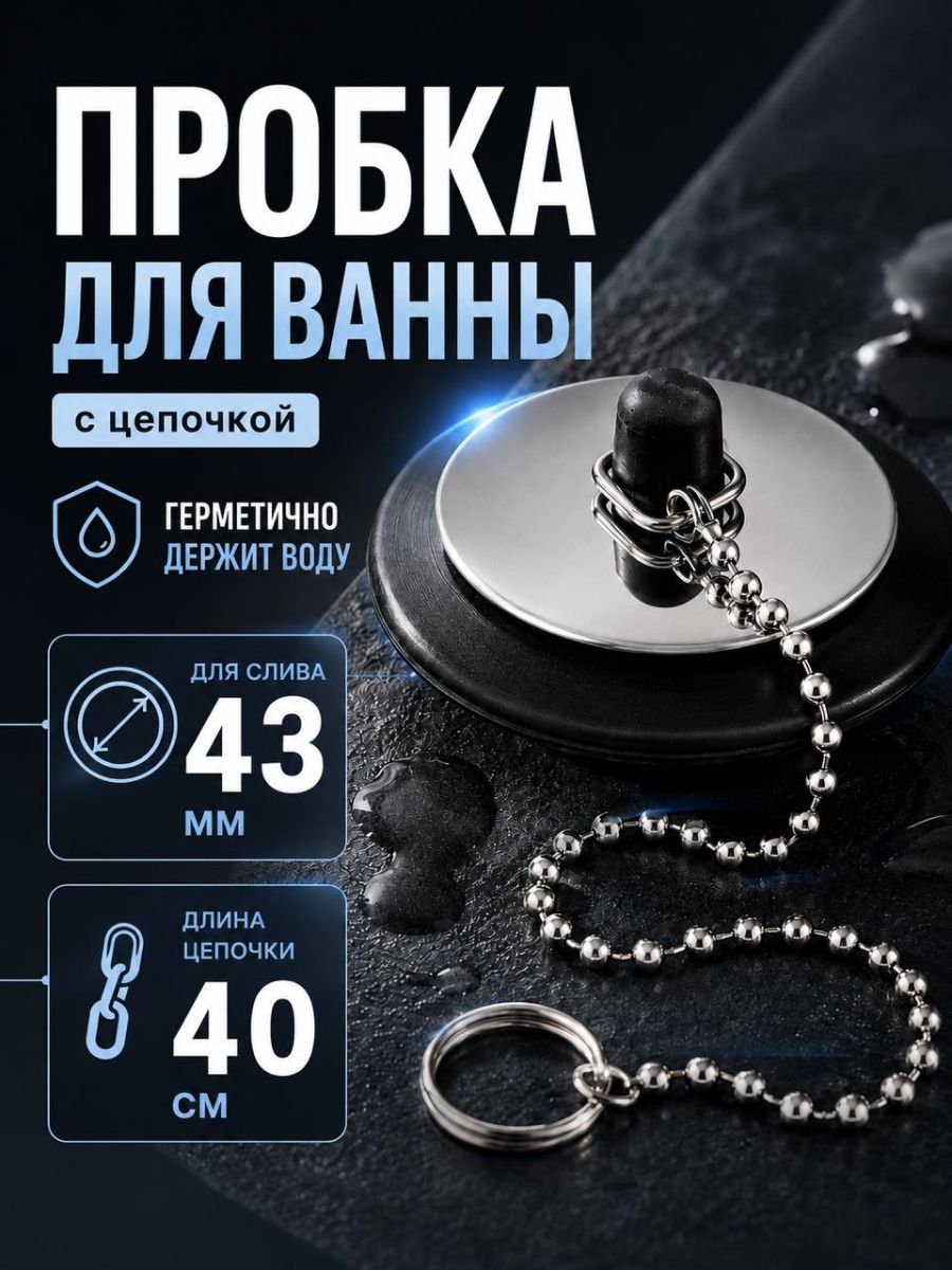 Пробка для ванны / заглушка для раковины