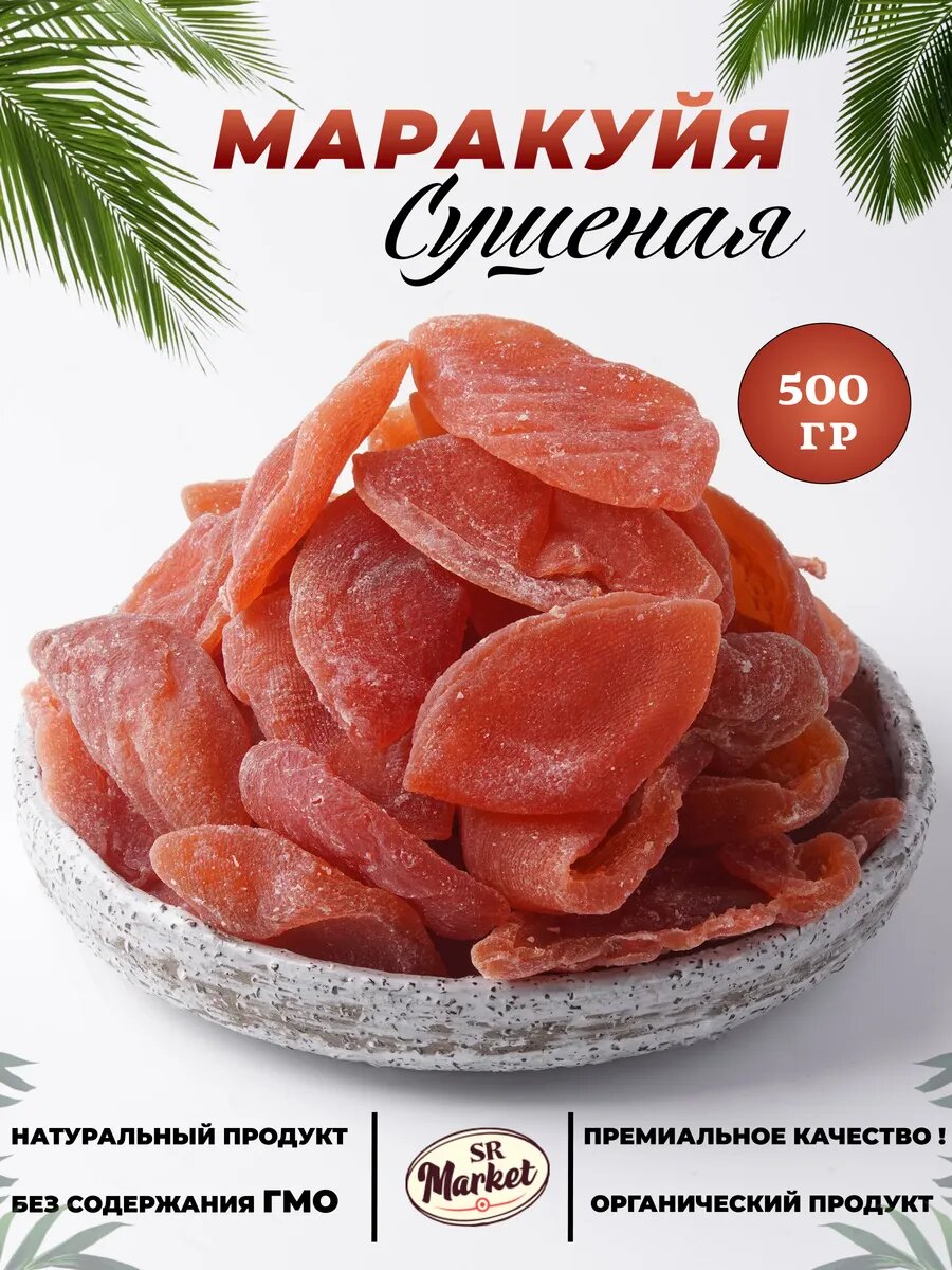 Натуральная маракуйя сушеная, 500 гр