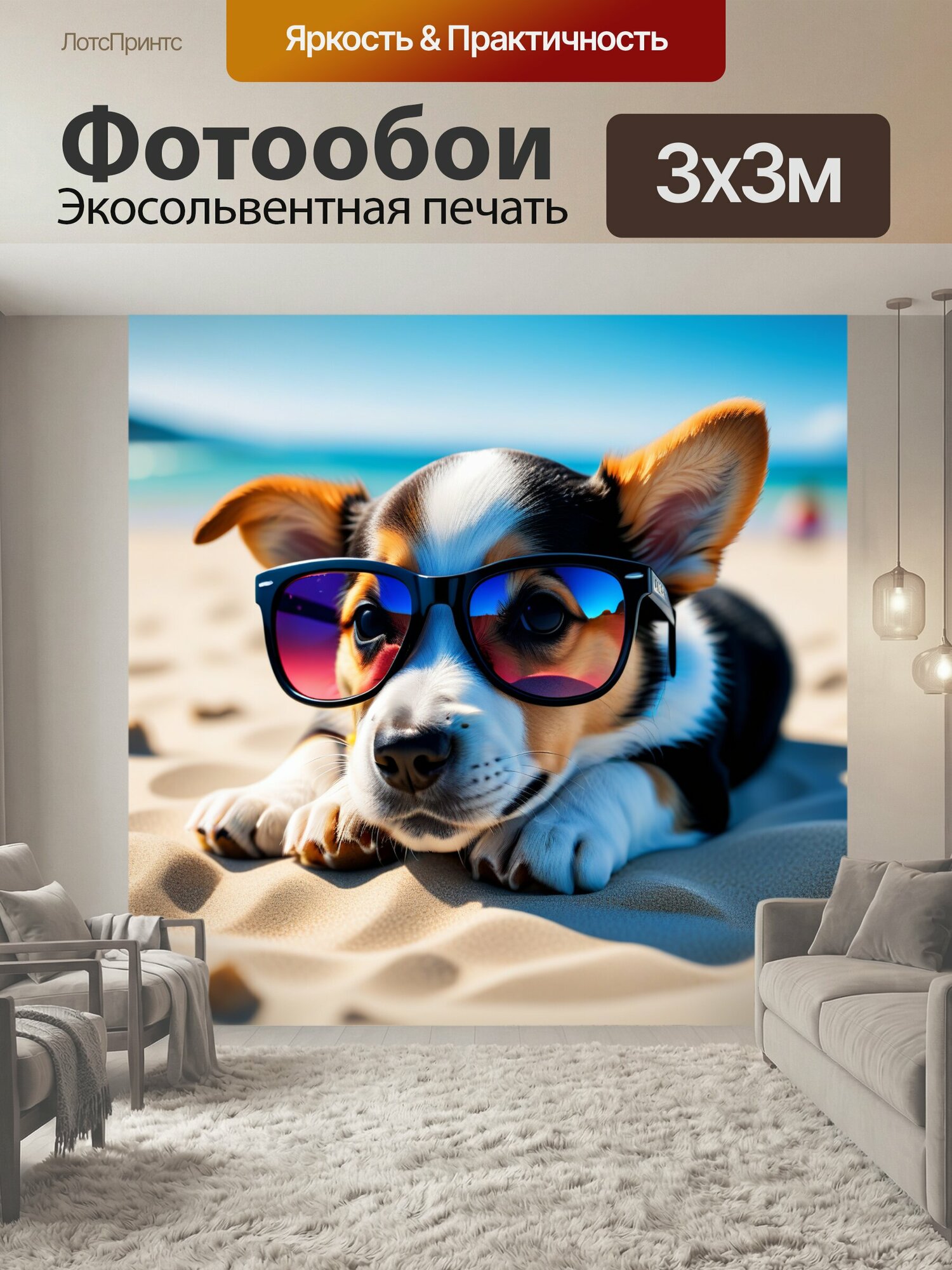Фотообои "Милая собачка в солнцезащитных очках, лежащая на пляже" 300x300 см. экосольвентная печать