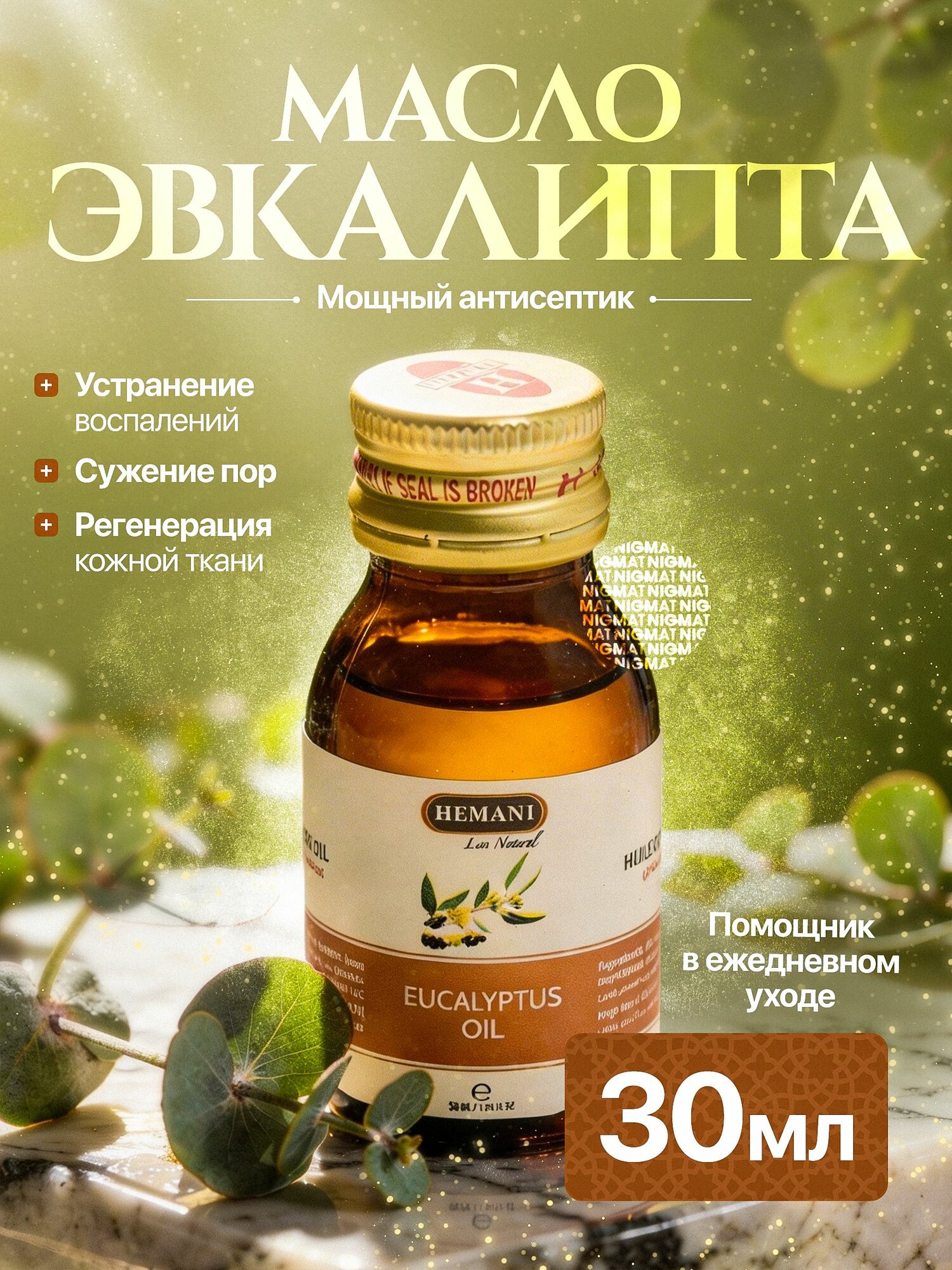 HEMANI Натуральное Масло эвкалипта/ Eucalyptus Oil антисептическое, противовоспалительное для ингалляций, от угрей и прыщей, массажное для лица и тела 30мл