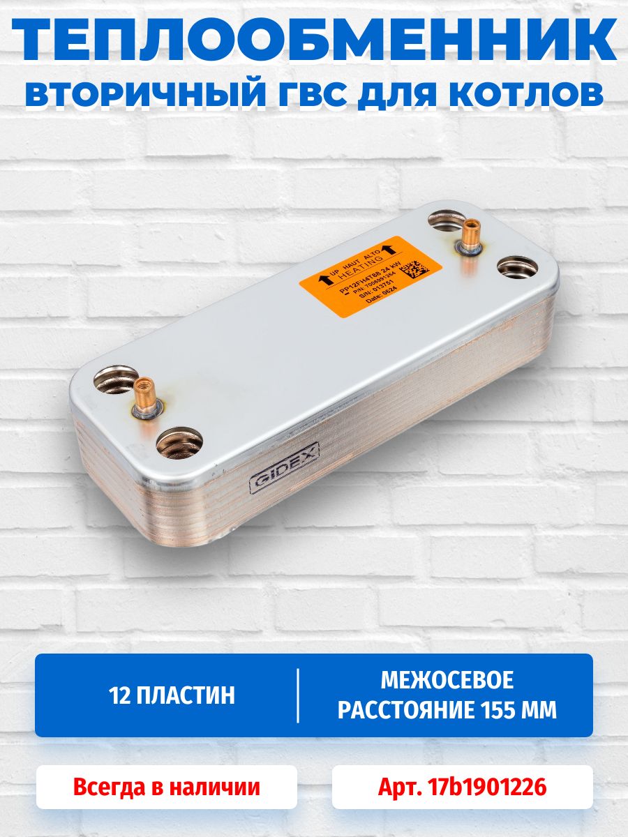Теплообменник вторичный ГВС Gidex 12 пластин 17b1901226