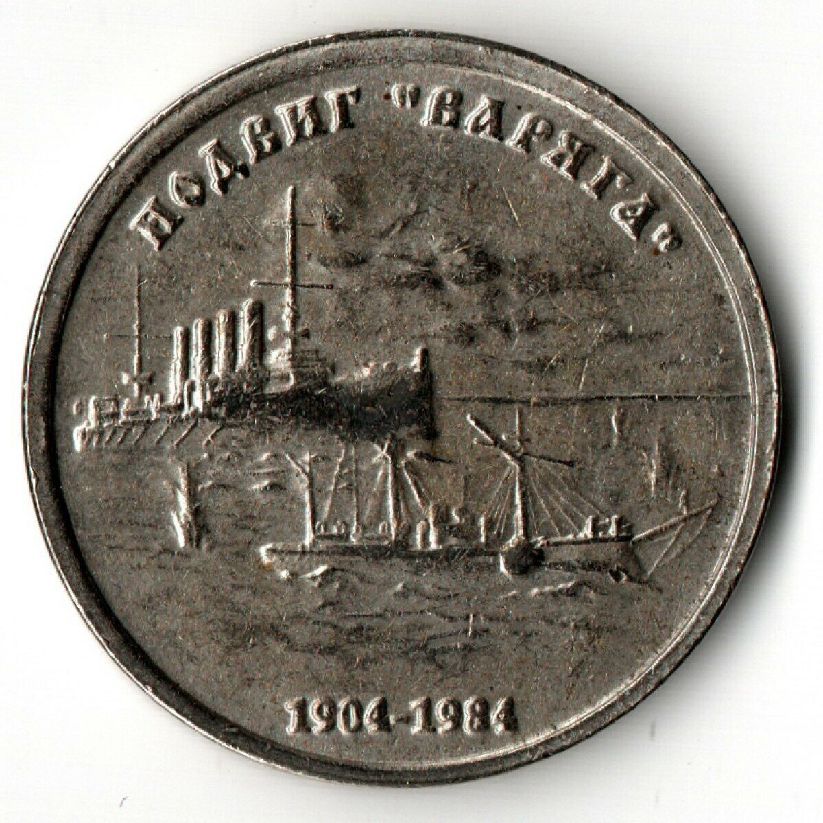 Жетон 1 рубль 1904-1984 года СССР Подвиг Варяга Корабль флот. Проба. Никель.
