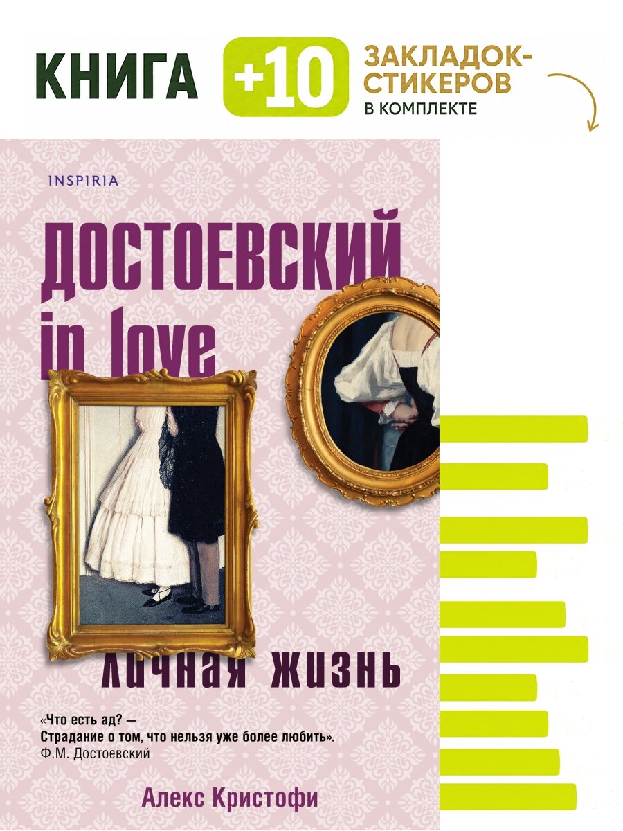 Достоевский in love. Комплект: книга + 10 закладок-стикеров