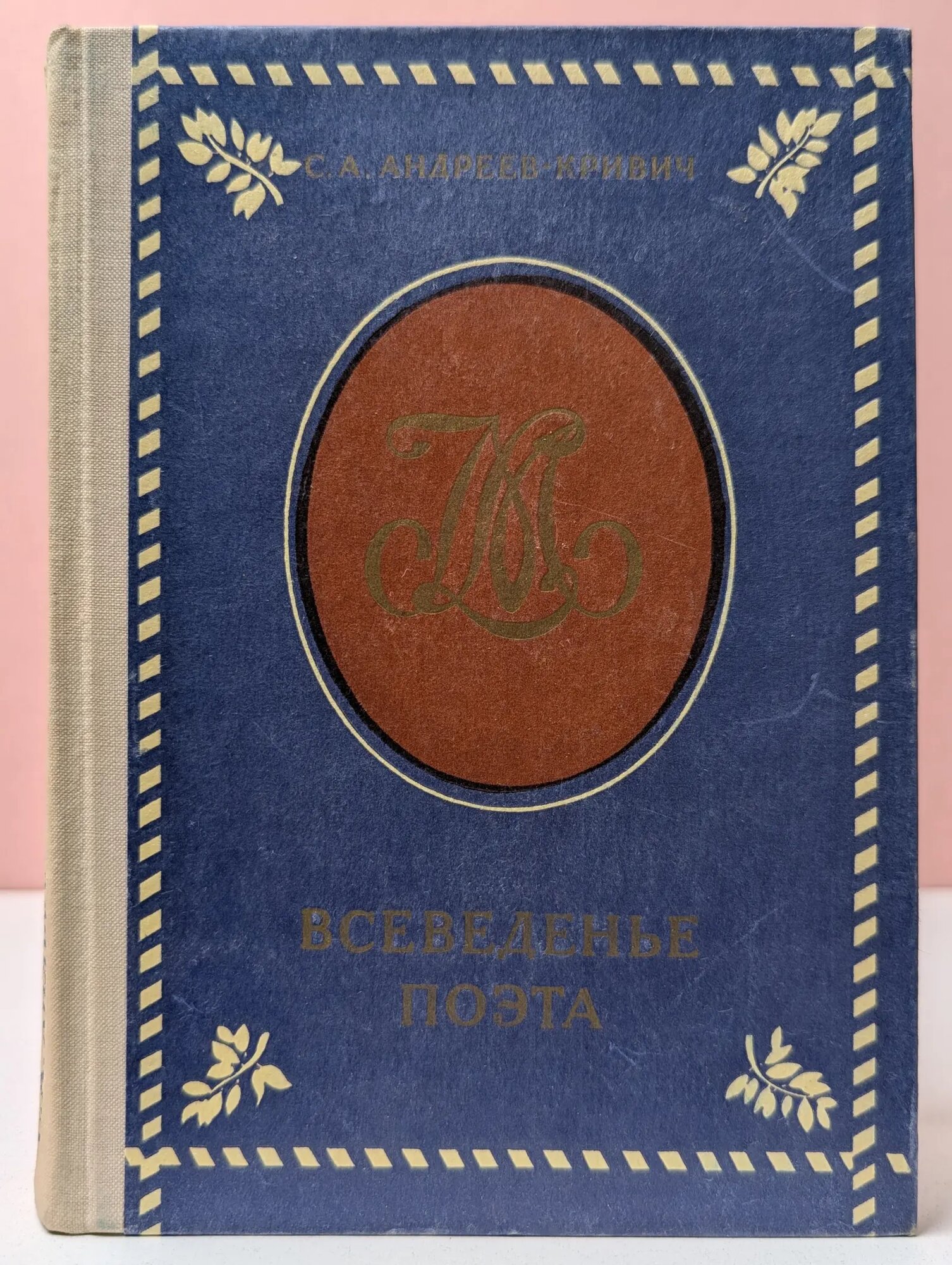 Всеведенье поэта Андреев-Кривич Сергей Алексеевич 1978