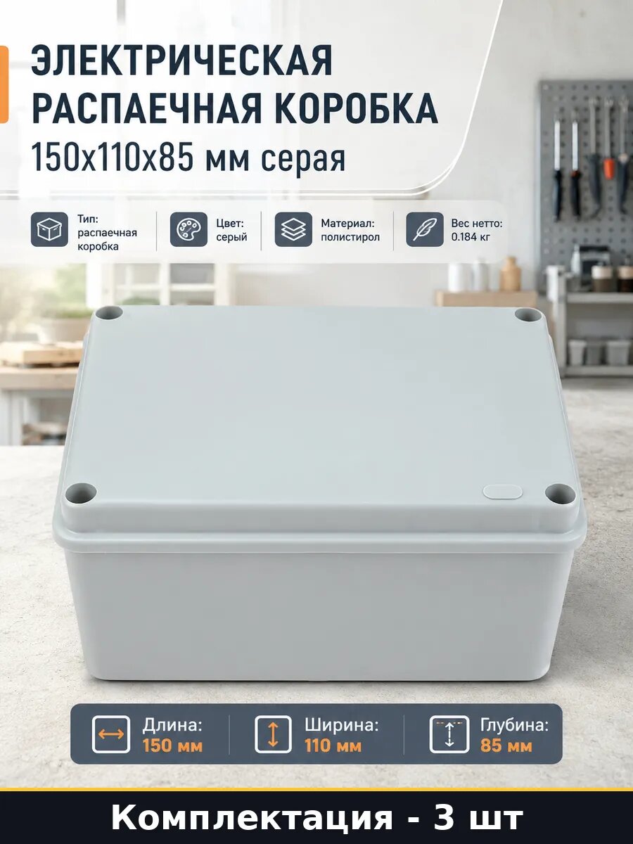 Электрическая распаечная коробка 150x110x85 мм серая