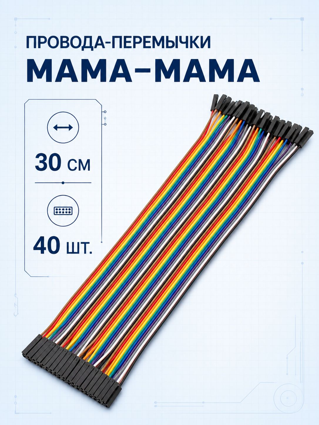Провода-перемычки для макетирования мама-мама 30см, 40шт