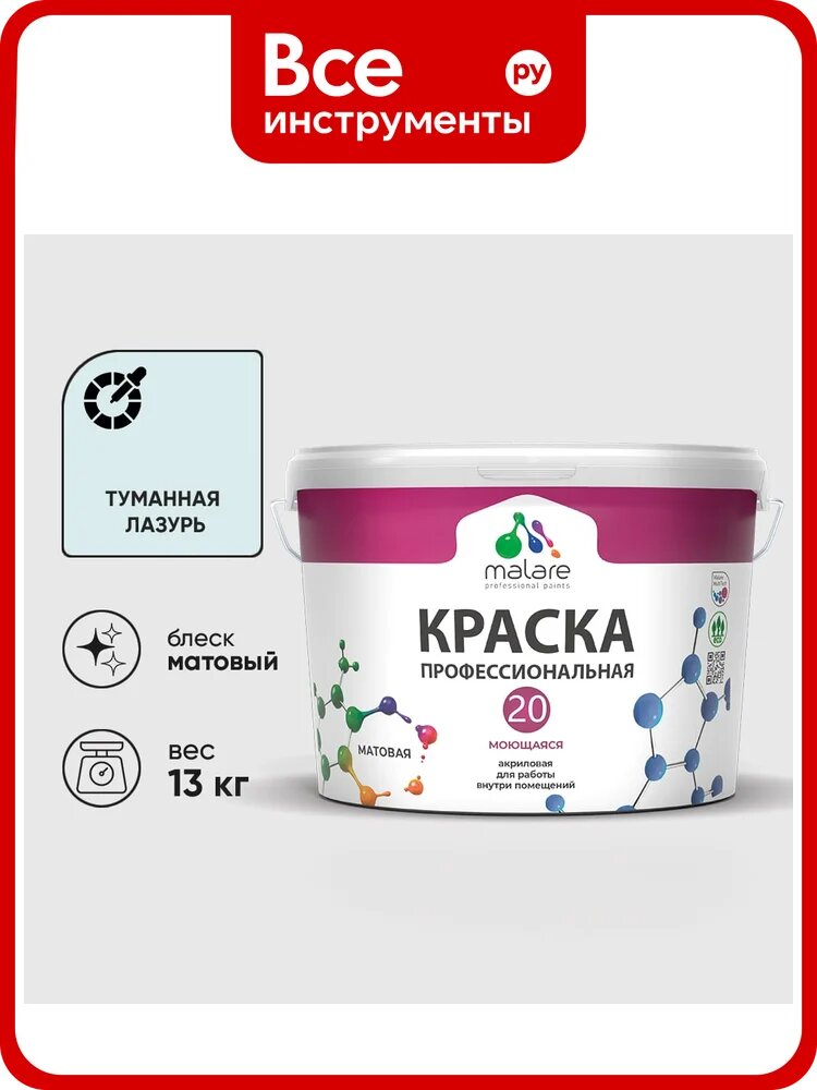 Краска MALARE Евро 20 для стен, потолков и обоев, туманная лазурь, 13 кг КЕВРО20ТУЛМ1300