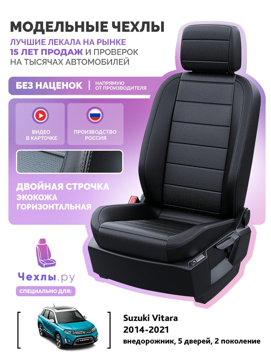 Чехлы Сузуки Витара (Suzuki Vitara) 2014-2024 2 внедорожник, 5 дверей Экокожа Черный 5744AV129FT2 Чехлы. ру