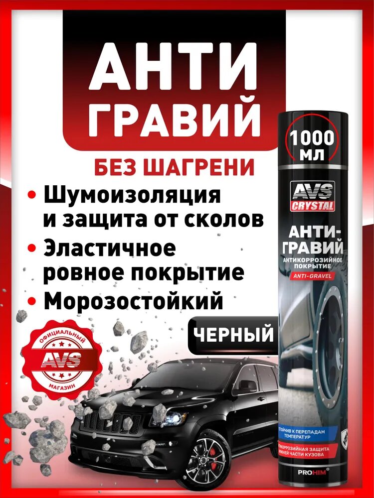AVS Антигравий для автомобиля чёрный, 1000 мл