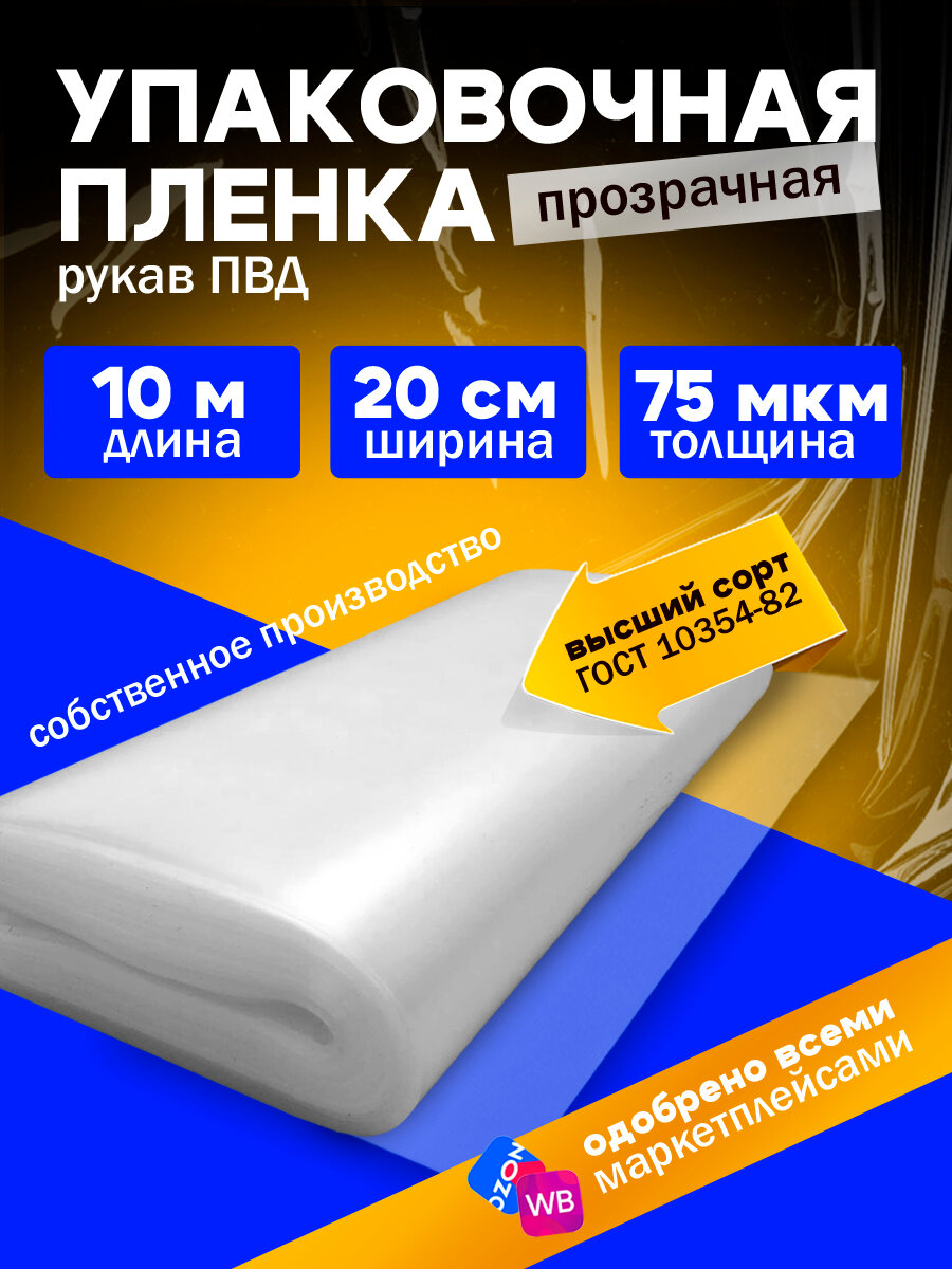Плёнка упаковочная рукав ПВД под запайщик прозрачный 20 см 75 мкм 10 м