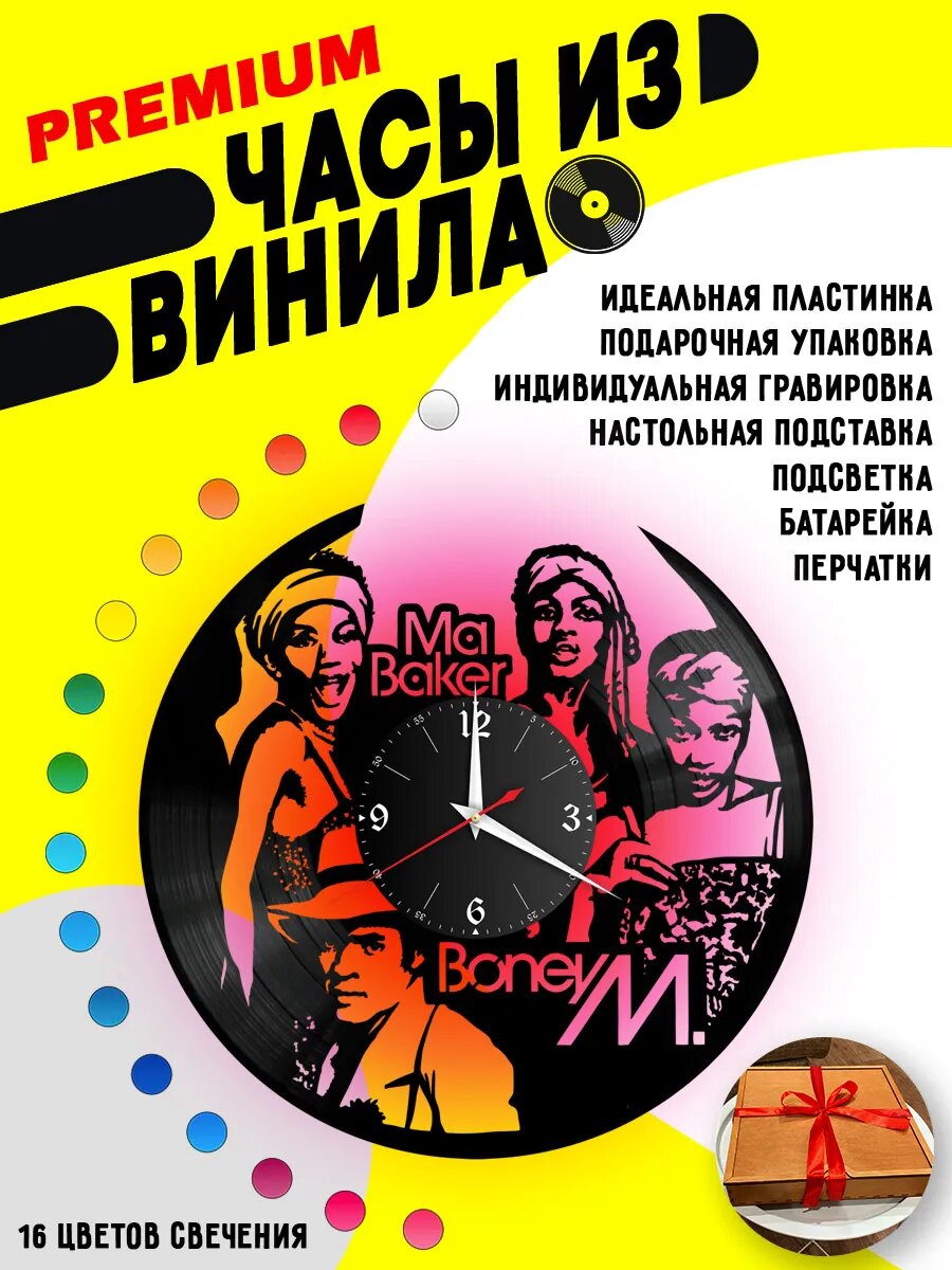 Часы с подсветкой Boney M. (Бони М)