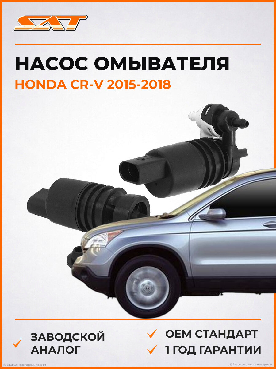 Насос омывателя SAT ST76806SZAA12 Honda Cr-V 4 2015-2018 Хонда СР-В OEM 76806-SZA-A12