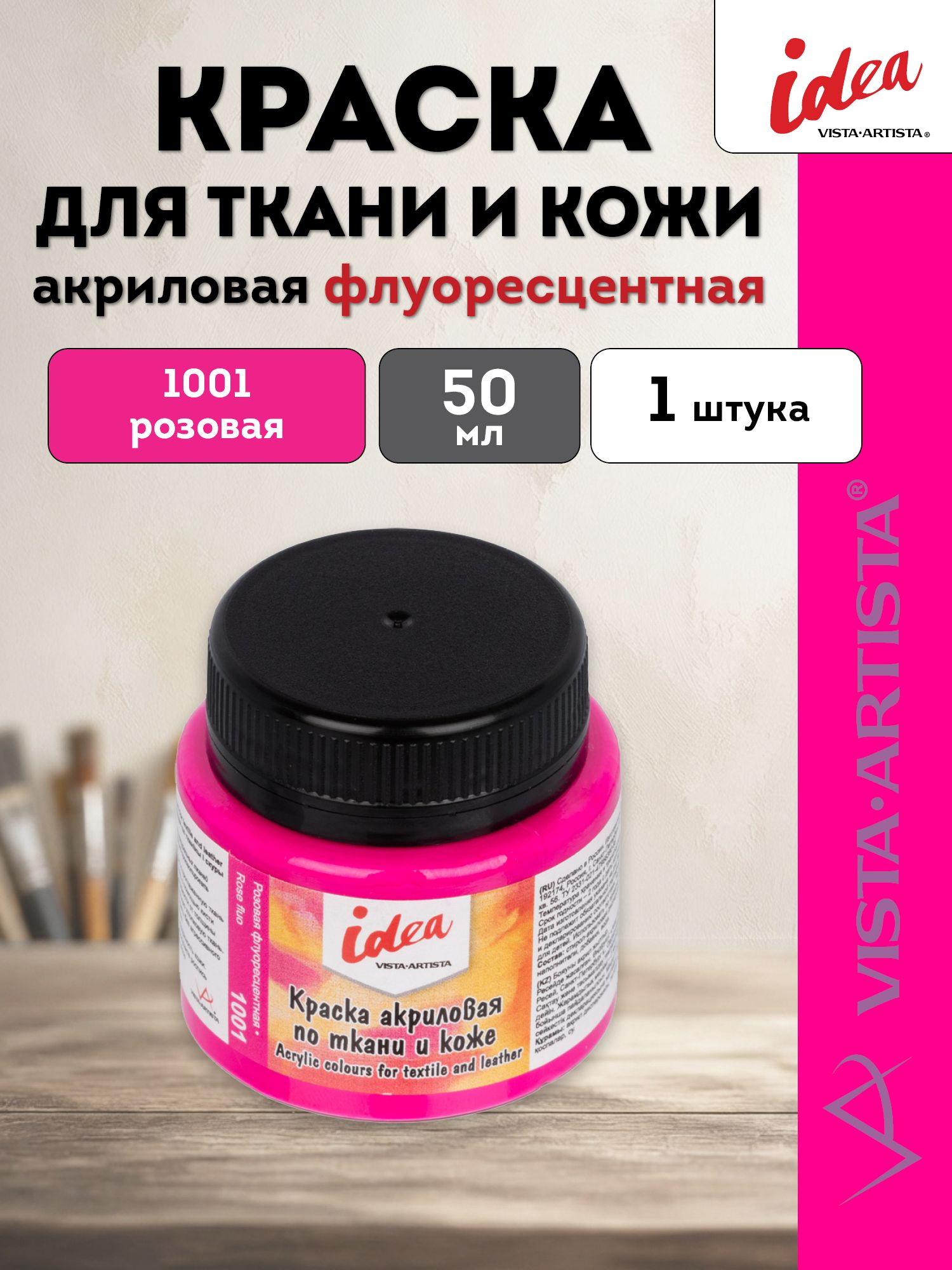 VISTA-ARTISTA idea краска акриловая по ткани и коже, с эффектом, 50 мл, 1001 Розовая флуоресцентная (Rose fluo), ITA-50