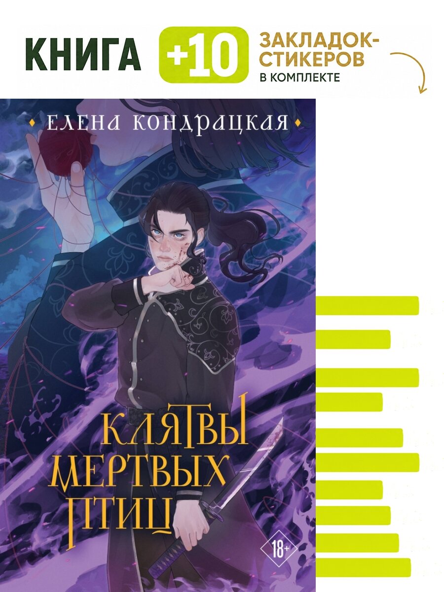 Клятвы мертвых птиц (коллекционное издание). Комплект: книга + 10 закладок-стикеров