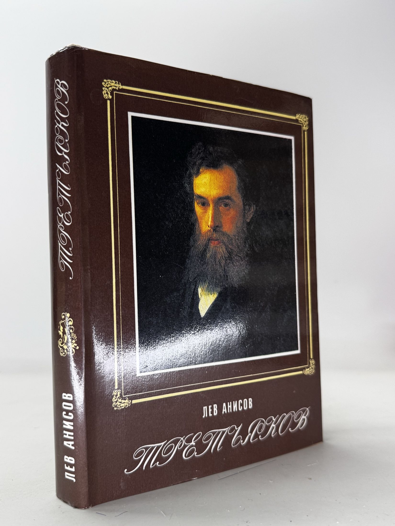 Книга «Мертвый хват. Лев Анисов», Лев Анисов, АСТ, 2009, Твердый переплет