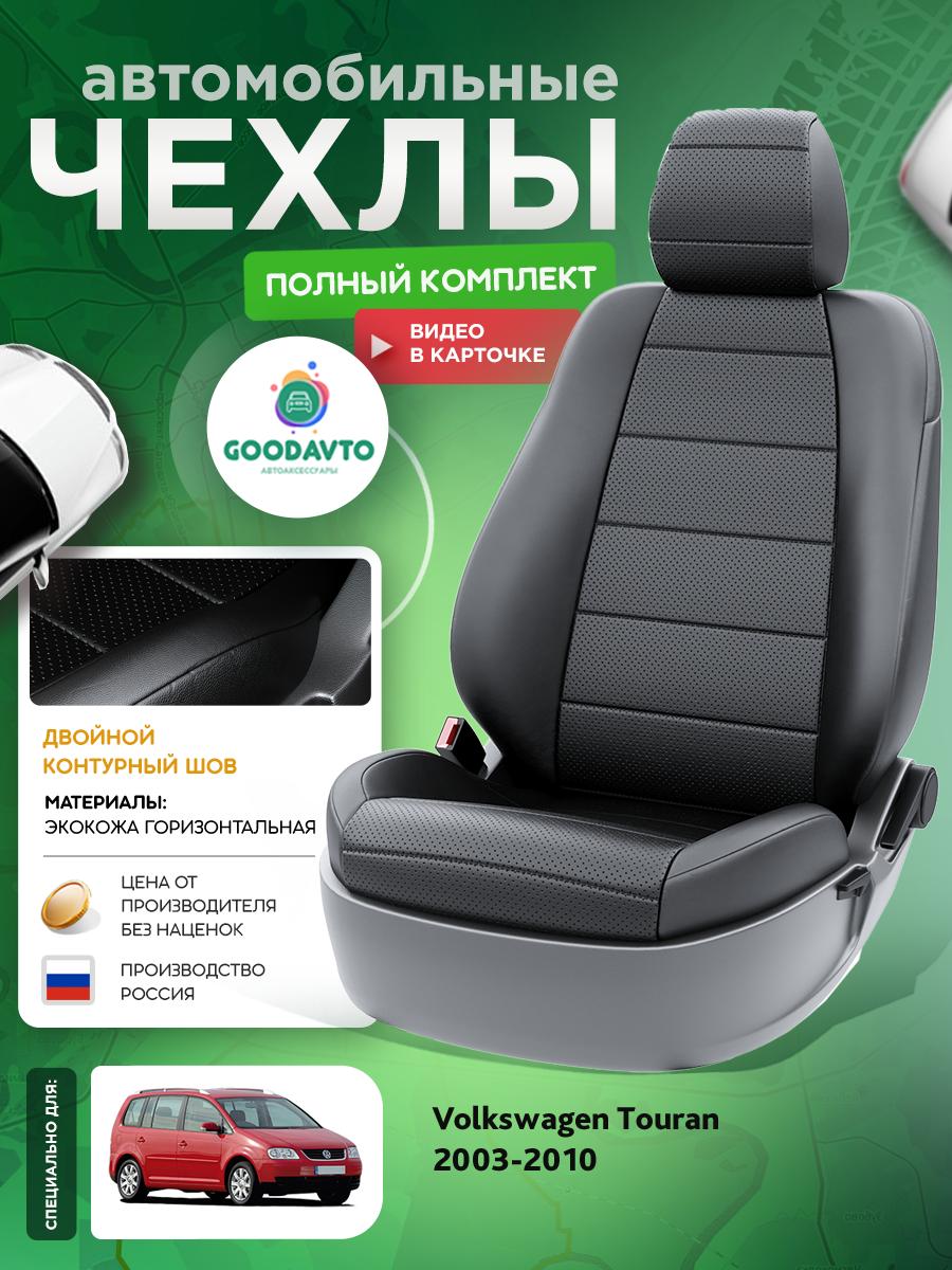Чехлы Фольксваген Туран (Volkswagen Touran) 2003-2010 1 компактвен Экокожа Черный G2055-A1789 Good Avto