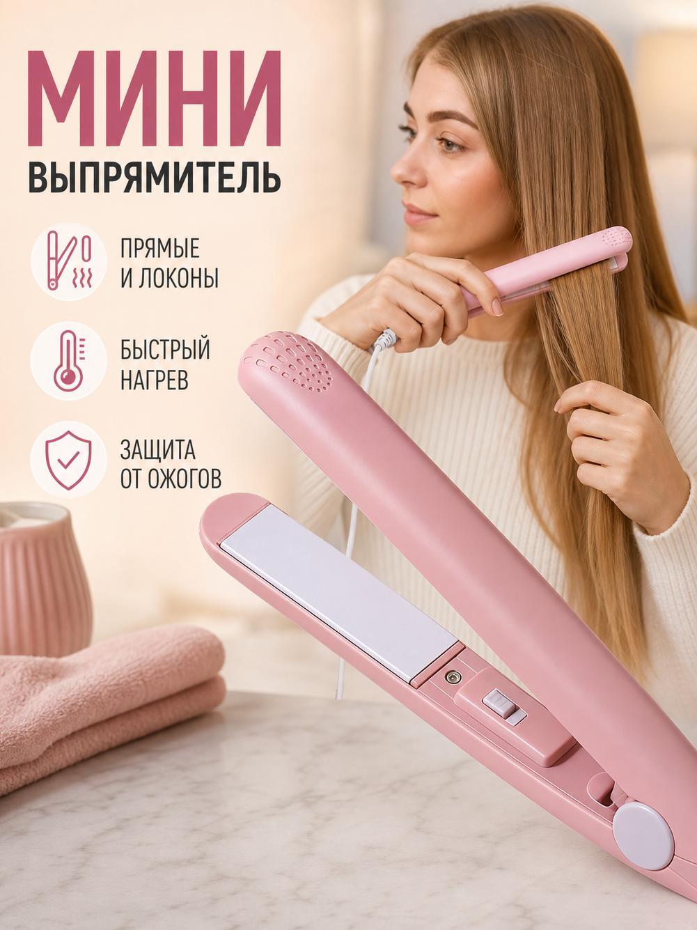 Выпрямитель для волос мини, розовый