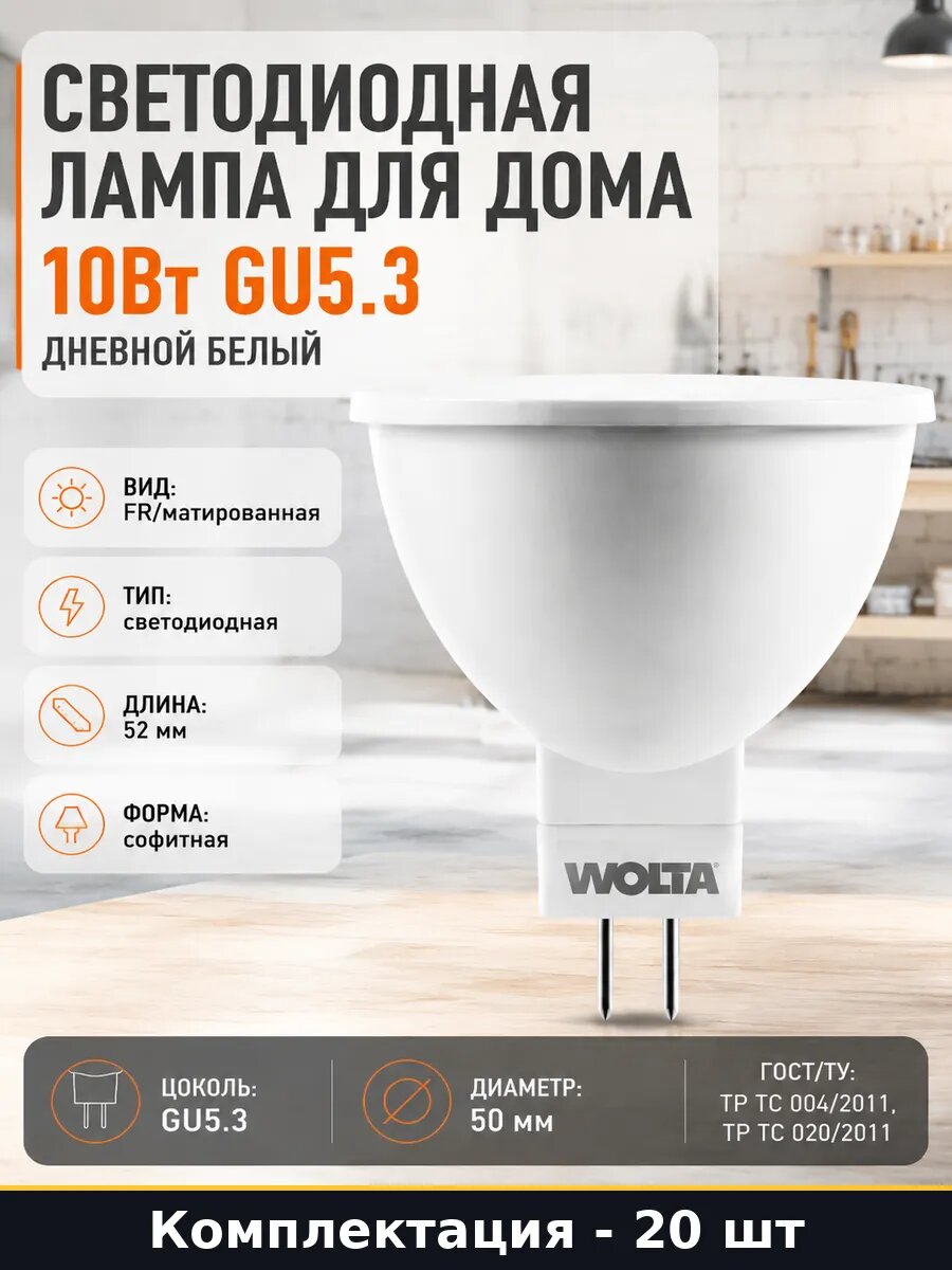 Лампа светодиодная GU5.3 10W 4000K 220V софит набор 20 шт