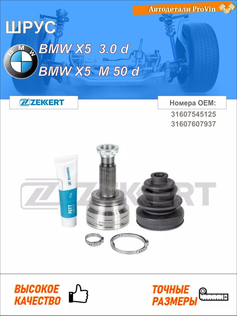 ШРУС бмв х5 e70 бмв х5 f15, f85 бмв х6 e71, e72