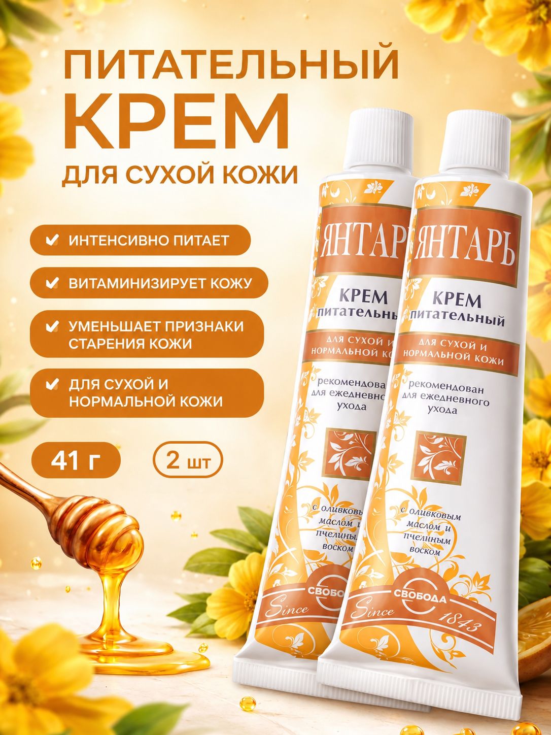 2 шт Увлажняющий крем для лица Свобода Янтарь для сухой и нормальной кожи, с оливковым маслом и пчелиным воском, антивозрастной уход, 41 г