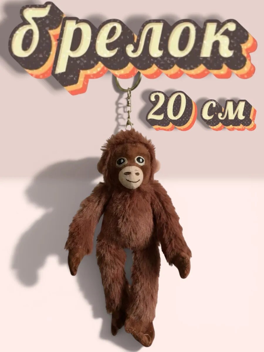 Брелок мягкая игрушка Обезьянка 20 см