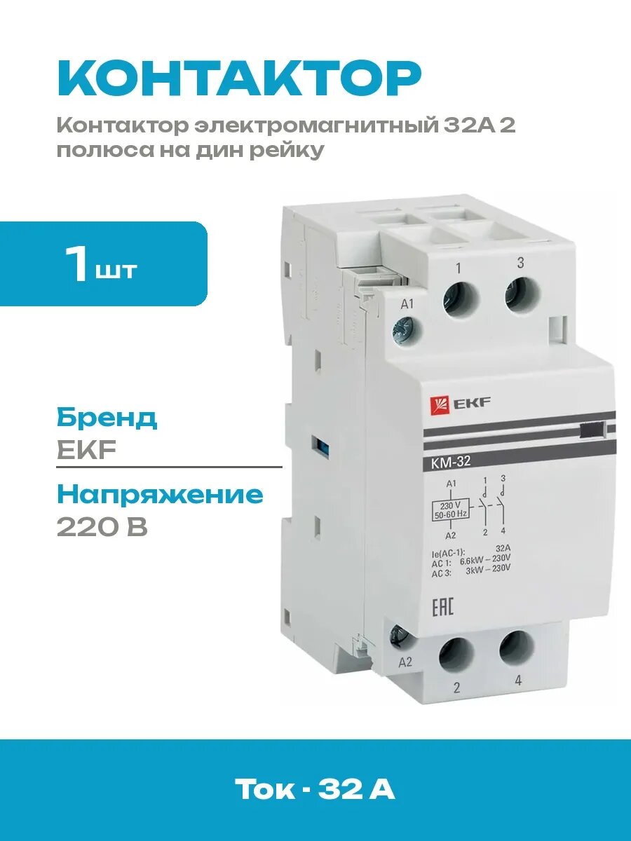 Контактор модульный 2 полюса 32А переменного тока 2 мод
