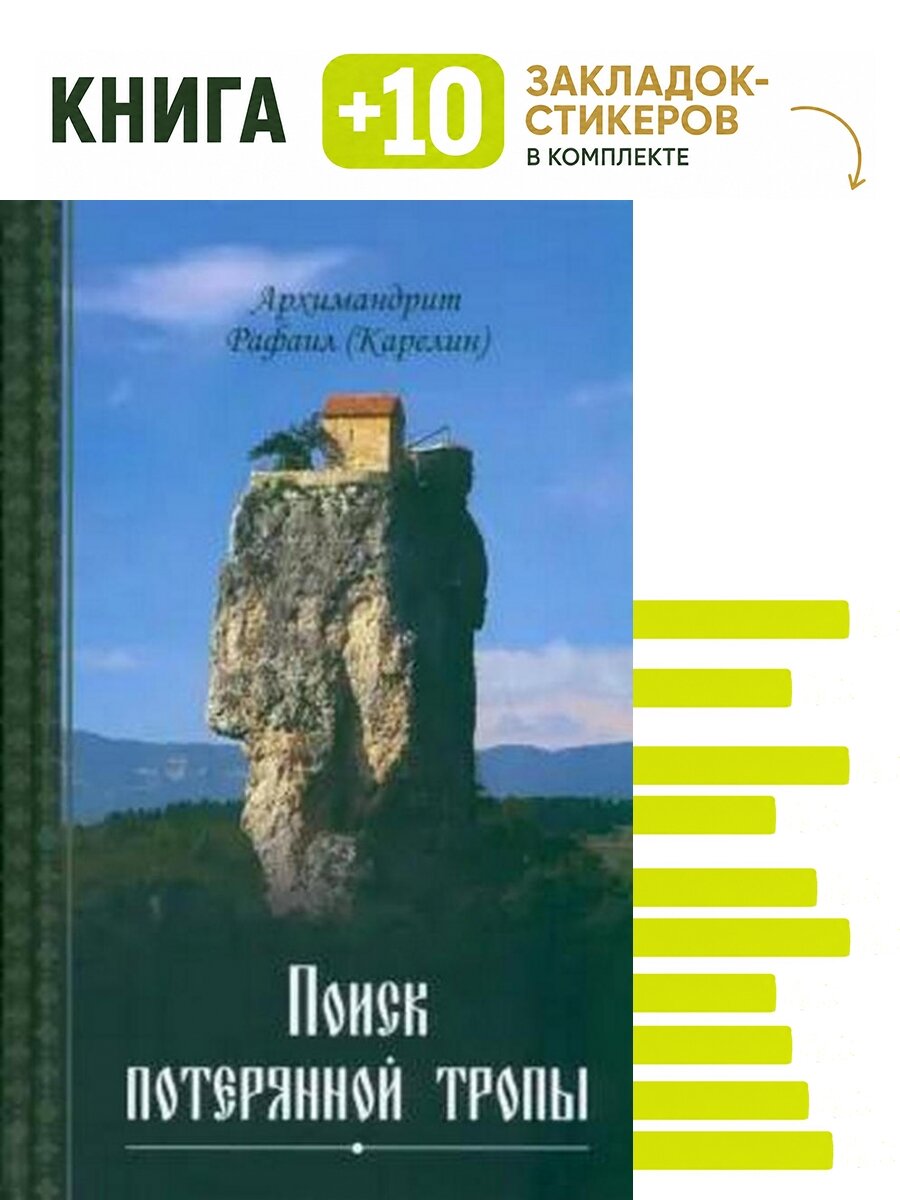 Поиск потерянной тропы. Комплект: книга + 10 закладок-стикеров