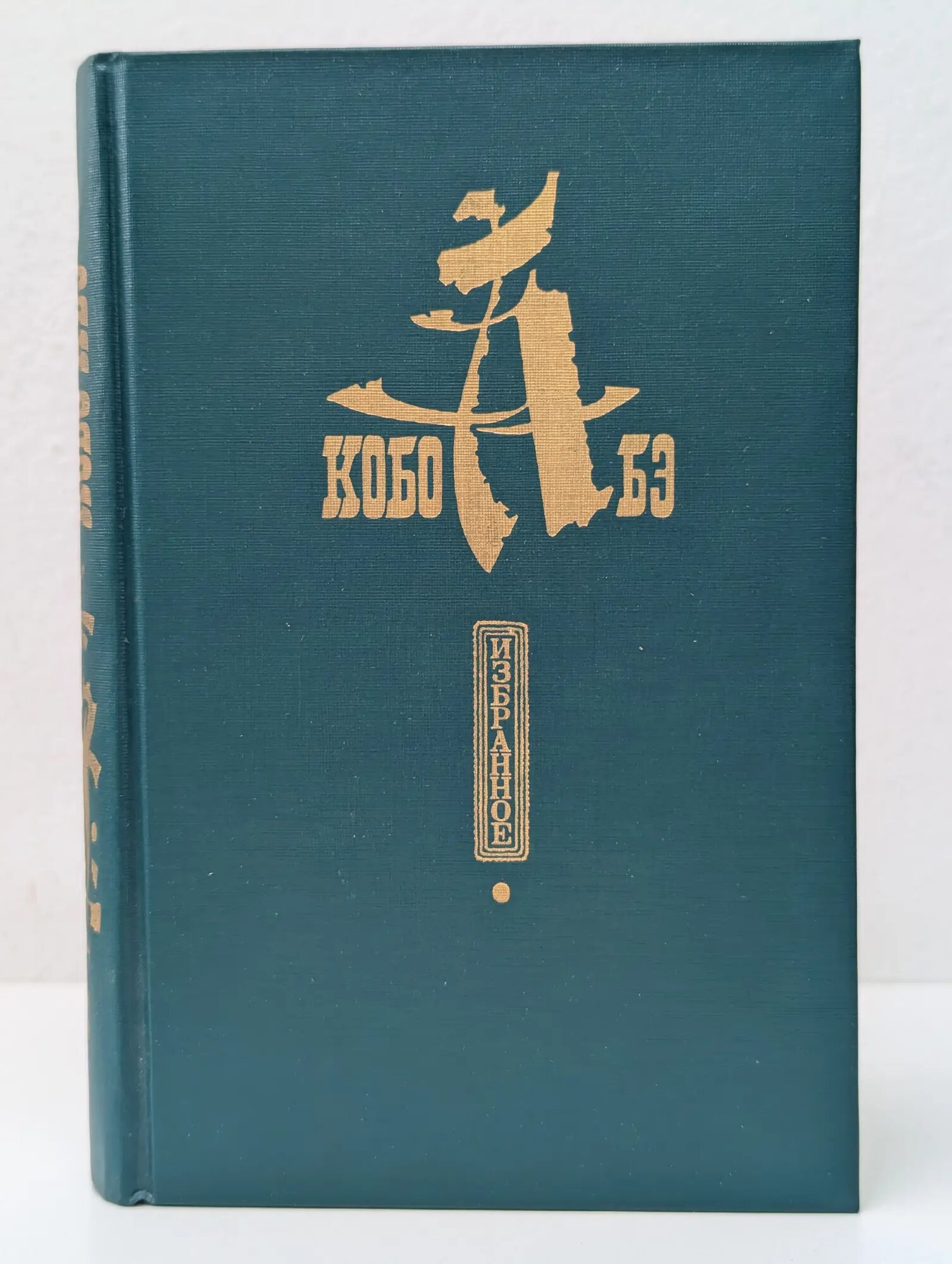 Кобо Абэ. Избранное Абэ Кобо 1988