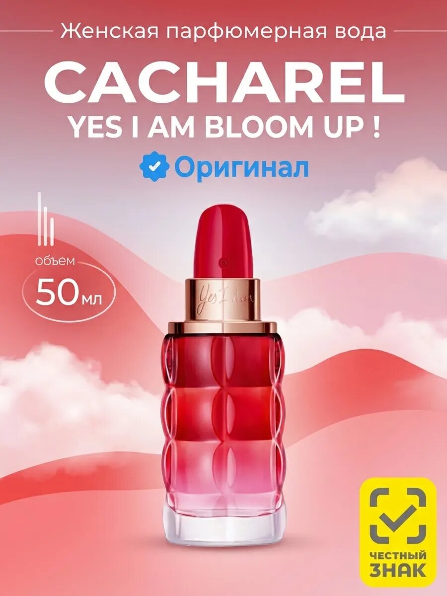 Cacharel YES I AM BLOOM UP ! (L) 50 мл Парфюмерная вода оригинал